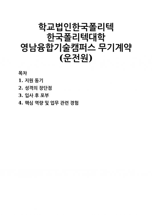 [자기소개서] 학교법인한국폴리텍 한국폴리텍대학 영남융합기술캠퍼스 무기계약(운전원) 자기소개서 우수 예문 BEST 자소서
