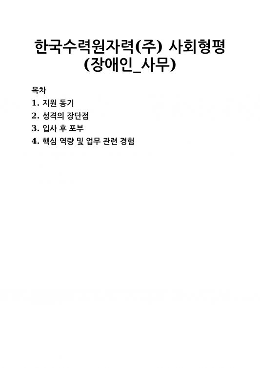 [자기소개서] 한국수력원자력(주) 사회형평(장애인_사무) 자기소개서 우수 예문 BEST 자소서