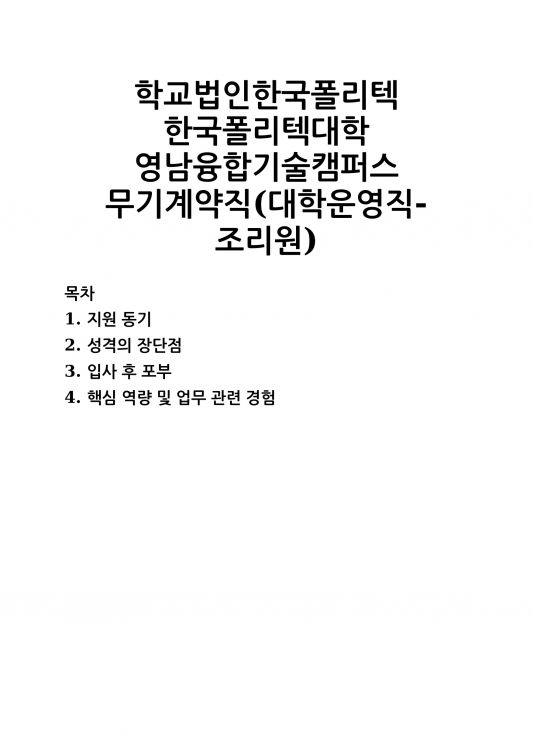 [자기소개서] 학교법인한국폴리텍 한국폴리텍대학 영남융합기술캠퍼스 무기계약직(대학운영직-조리원)  자기소개서 우수 예문 BEST 자소서