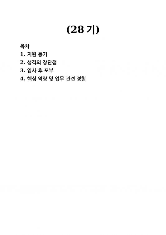 [자기소개서] (28기)  자기소개서 우수 예문 BEST 자소서