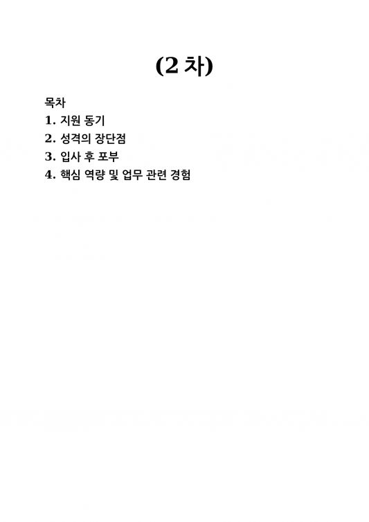 [자기소개서] (2차)  자기소개서 우수 예문 BEST 자소서