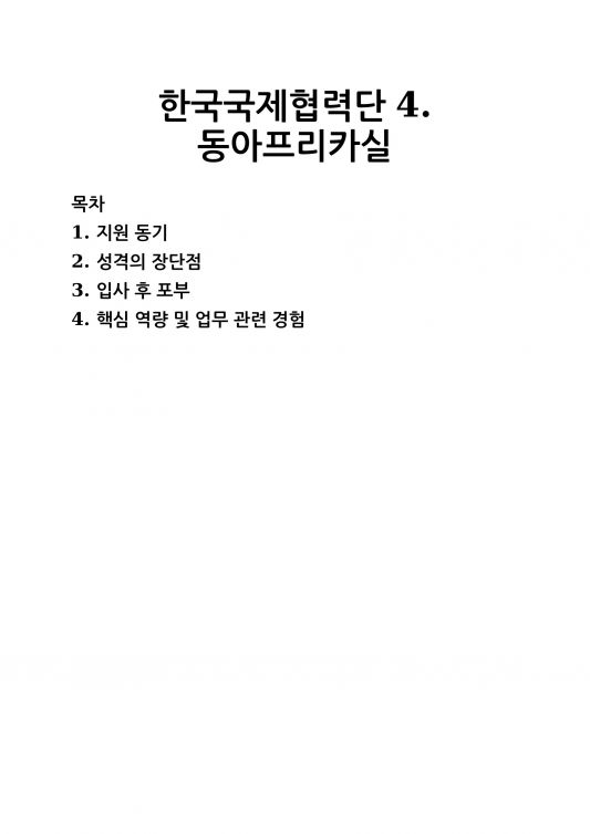 [자기소개서] 한국국제협력단 4. 동아프리카실 자기소개서 우수 예문 BEST 자소서