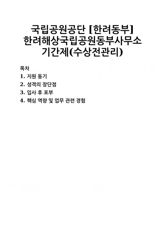 [자기소개서] 국립공원공단 [한려동부] 한려해상국립공원동부사무소 기간제(수상전관리)  자기소개서 우수 예문 BEST 자소서