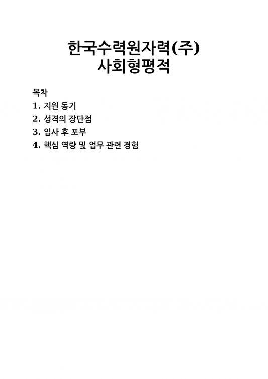 [자기소개서] 한국수력원자력(주) 사회형평적  자기소개서 우수 예문 BEST 자소서
