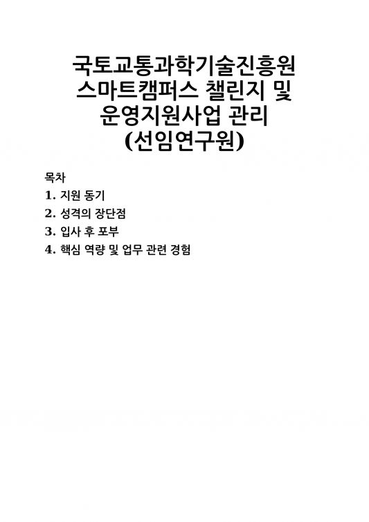 [자기소개서] 국토교통과학기술진흥원 스마트캠퍼스 챌린지 및 운영지원사업 관리(선임연구원) 자기소개서 우수 예문 BEST 자소서