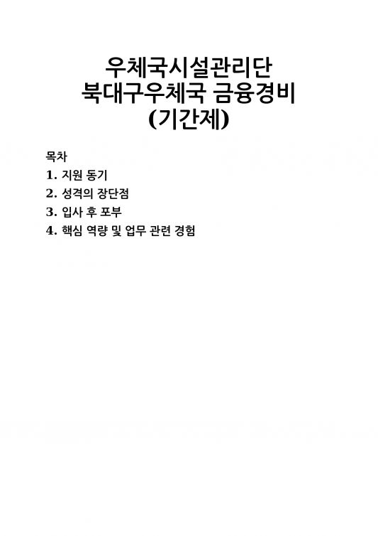 [자기소개서] 우체국시설관리단 북대구우체국 금융경비(기간제)  자기소개서 우수 예문 BEST 자소서