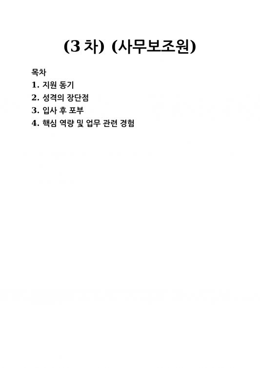 [자기소개서] (3차) (사무보조원) 자기소개서 우수 예문 BEST 자소서