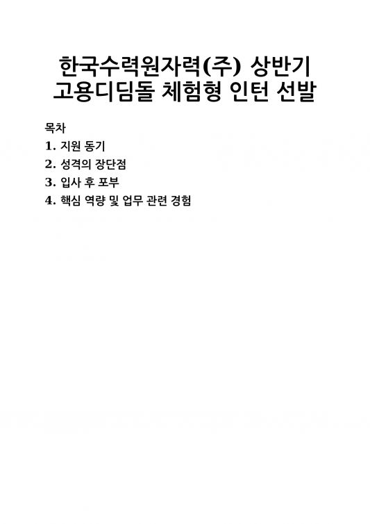 [자기소개서] 한국수력원자력(주) 상반기 고용디딤돌 체험형 인턴 선발 자기소개서 우수 예문 BEST 자소서