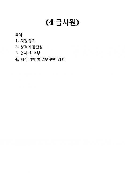 [자기소개서] (4급사원) 자기소개서 우수 예문 BEST 자소서
