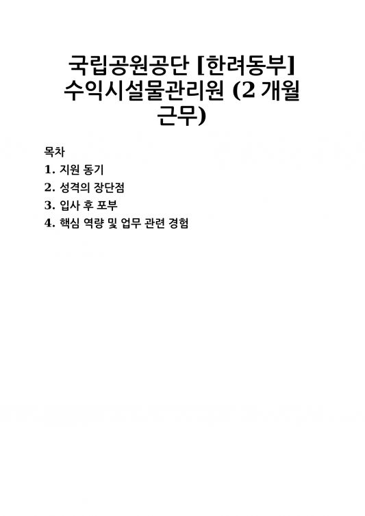 [자기소개서] 국립공원공단 [한려동부]수익시설물관리원 (2개월 근무) 자기소개서 우수 예문 BEST 자소서