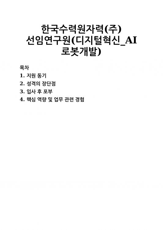 [자기소개서] 한국수력원자력(주) 선임연구원(디지털혁신_AI로봇개발) 자기소개서 우수 예문 BEST 자소서