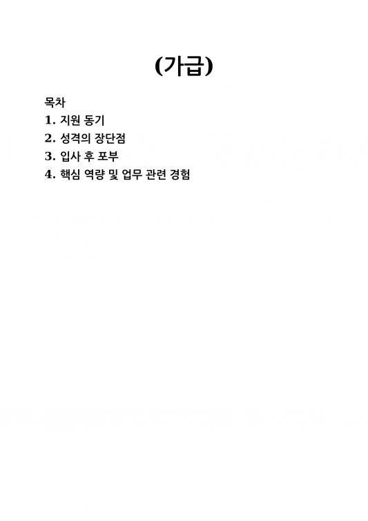 [자기소개서] (가급) 자기소개서 우수 예문 BEST 자소서
