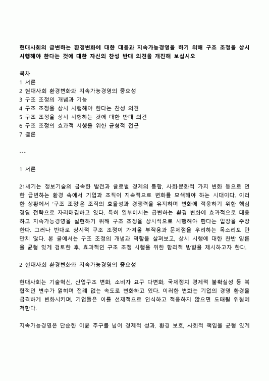 현대사회의 급변하는 환경변화에 대한 대응과 지속가능경영을 하기 위해 구조 조정을 상시 시행해야 한다는 것에 대한 자신의 찬성 반대 의견을 개진해 보십시오
