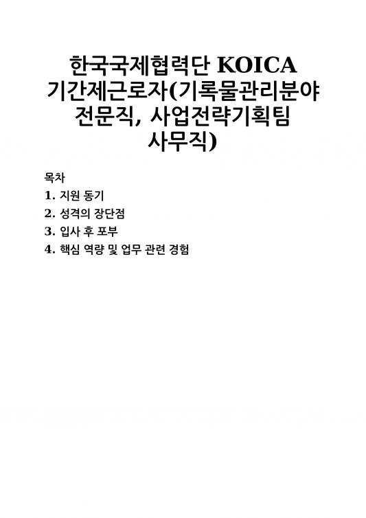[자기소개서] 한국국제협력단 KOICA 기간제근로자(기록물관리분야 전문직, 사업전략기획팀 사무직)  자기소개서 우수 예문 BEST 자소서