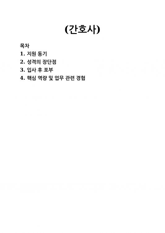 [자기소개서] (간호사) 자기소개서 우수 예문 BEST 자소서