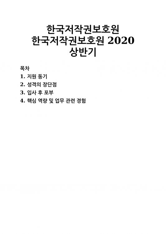 [자기소개서] 한국저작권보호원 한국저작권보호원 2020 상반기  자기소개서 우수 예문 BEST 자소서
