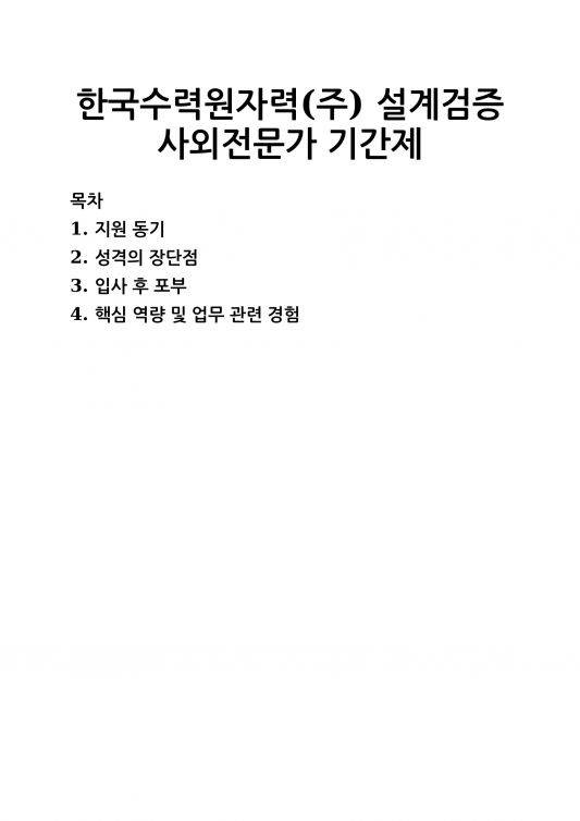 [자기소개서] 한국수력원자력(주) 설계검증 사외전문가 기간제  자기소개서 우수 예문 BEST 자소서