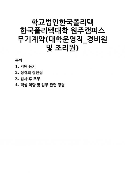 [자기소개서] 학교법인한국폴리텍 한국폴리텍대학 원주캠퍼스 무기계약(대학운영직_경비원 및 조리원)  자기소개서 우수 예문 BEST 자소서