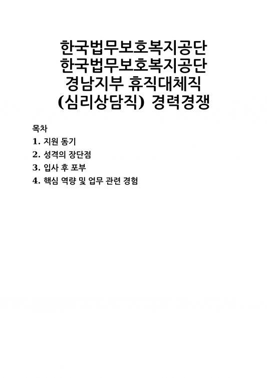 [자기소개서] 한국법무보호복지공단 한국법무보호복지공단 경남지부 휴직대체직(심리상담직) 경력경쟁  자기소개서 우수 예문 BEST 자소서