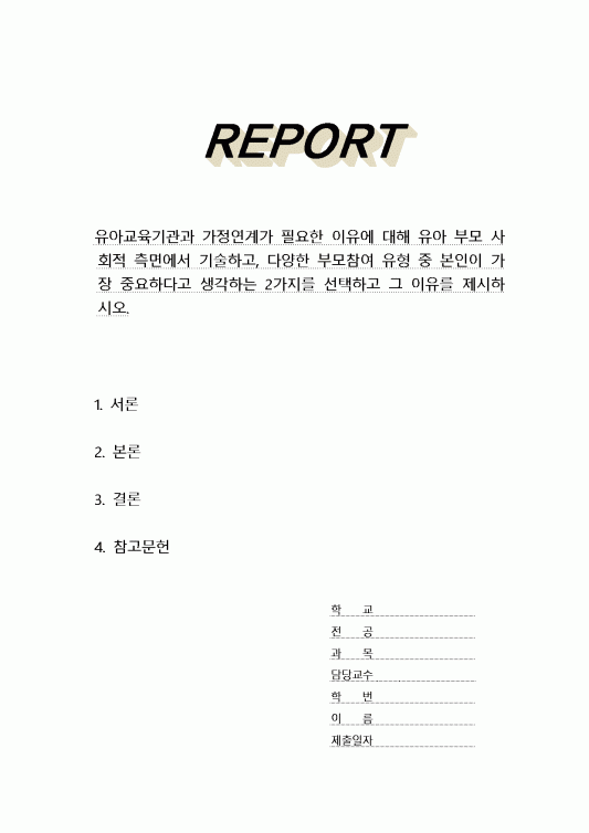 유아교육기관과 가정연계가 필요한 이유에 대해 유아 부모 사회적 측면에서 기술하고 다양한 부모참여 유형 중 본인이 가장 중요하다고 생각하는 2가지를 선택하고 그 이유를 제시하시오