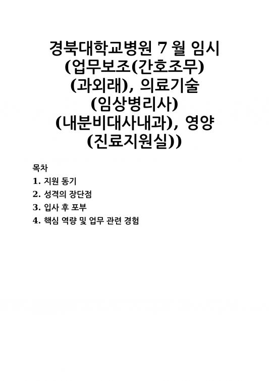 [자기소개서] 경북대학교병원 7월 임시(업무보조(간호조무)(과외래), 의료기술(임상병리사)(내분비대사내과), 영양(진료지원실))  자기소개서 우수 예문 BEST 자소서