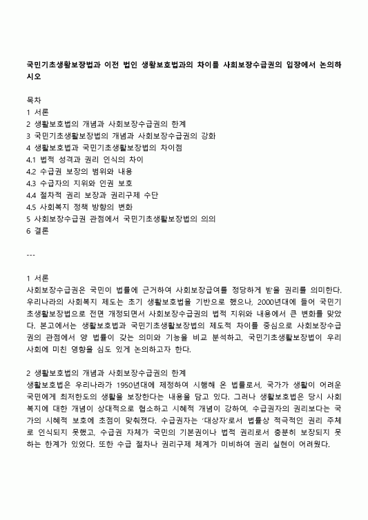 국민기초생활보장법과 이전 법인 생활보호법과의 차이를 사회보장수급권의 입장에서 논의하시오