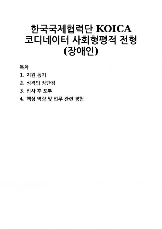[자기소개서] 한국국제협력단 KOICA 코디네이터 사회형평적 전형(장애인) 자기소개서 우수 예문 BEST 자소서