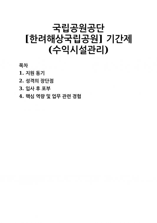 [자기소개서] 국립공원공단 [한려해상국립공원] 기간제 (수익시설관리)  자기소개서 우수 예문 BEST 자소서