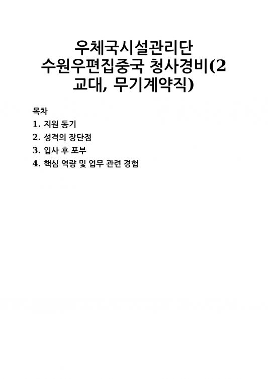 [자기소개서] 우체국시설관리단 수원우편집중국 청사경비(2교대, 무기계약직)  자기소개서 우수 예문 BEST 자소서