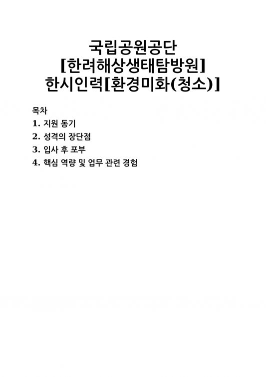[자기소개서] 국립공원공단 [한려해상생태탐방원] 한시인력[환경미화(청소)]  자기소개서 우수 예문 BEST 자소서
