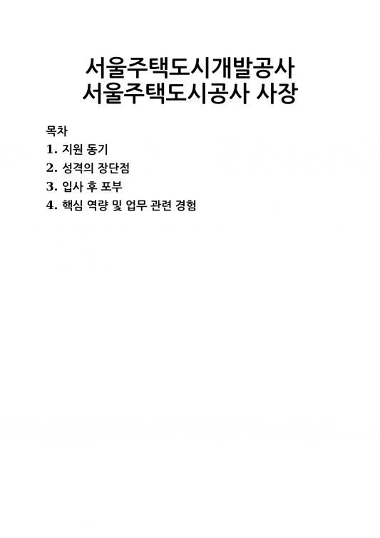 [자기소개서] 서울주택도시개발공사 서울주택도시공사 사장  자기소개서 우수 예문 BEST 자소서