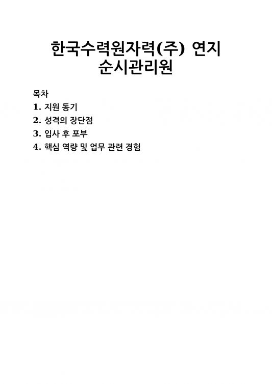 [자기소개서] 한국수력원자력(주) 연지 순시관리원 자기소개서 우수 예문 BEST 자소서