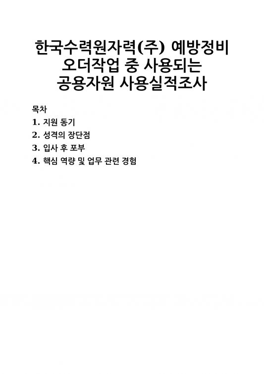 [자기소개서] 한국수력원자력(주) 예방정비 오더작업 중 사용되는 공용자원 사용실적조사 자기소개서 우수 예문 BEST 자소서