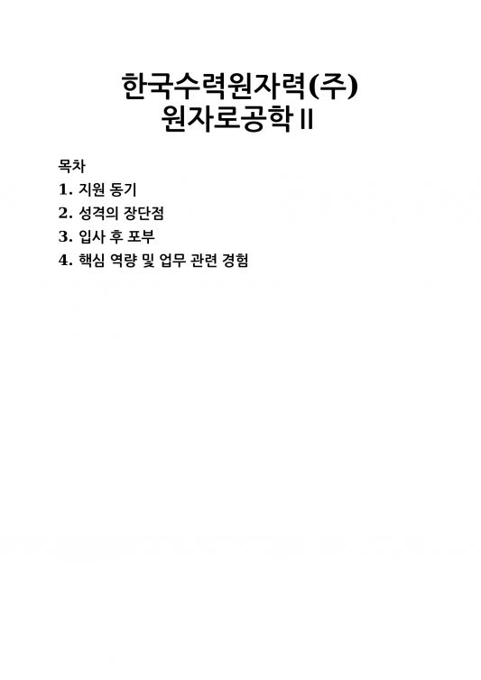 [자기소개서] 한국수력원자력(주) 원자로공학Ⅱ 자기소개서 우수 예문 BEST 자소서