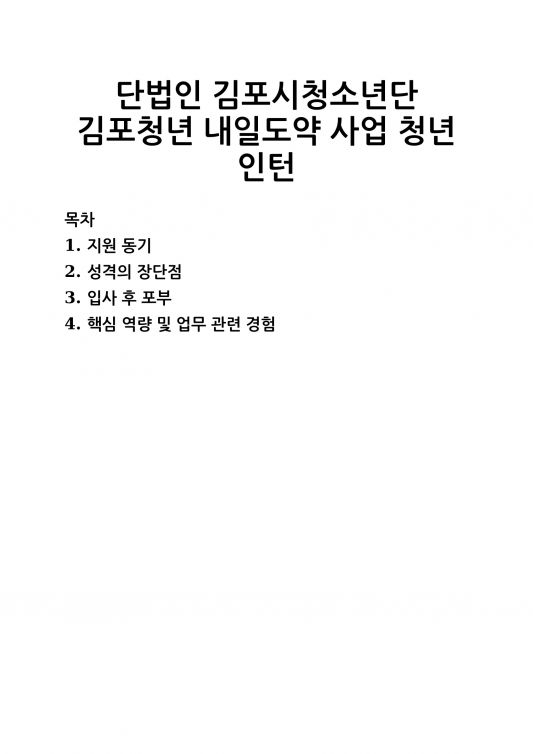 [자기소개서] 단법인 김포시청소년단 김포청년 내일도약 사업 청년 인턴 자기소개서 우수 예문 BEST 자소서