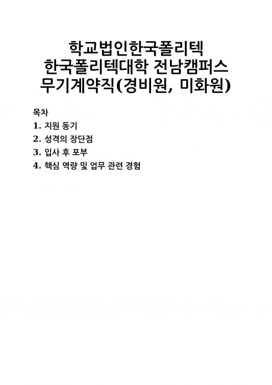 [자기소개서] 학교법인한국폴리텍 한국폴리텍대학 전남캠퍼스 무기계약직(경비원, 미화원)  자기소개서 우수 예문 BEST 자소서