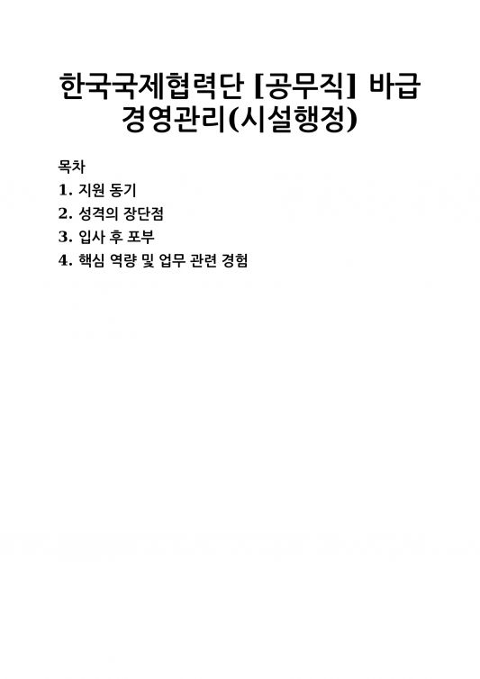 [자기소개서] 한국국제협력단 [공무직] 바급 경영관리(시설행정) 자기소개서 우수 예문 BEST 자소서