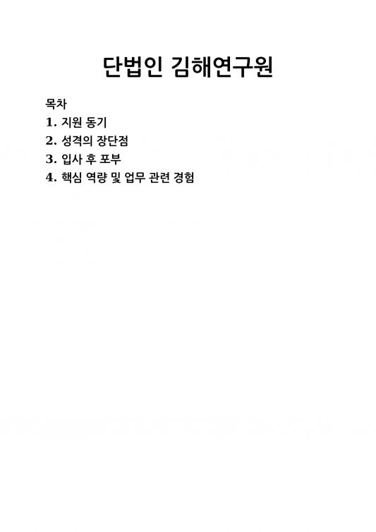 [자기소개서] 단법인 김해연구원 자기소개서 우수 예문 BEST 자소서