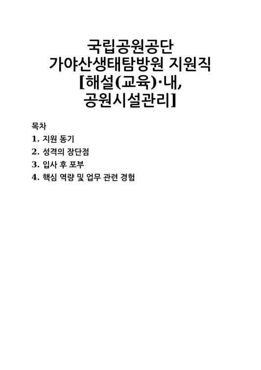 [자기소개서] 국립공원공단 가야산생태탐방원 지원직[해설(교육)·내, 공원시설관리]  자기소개서 우수 예문 BEST 자소서