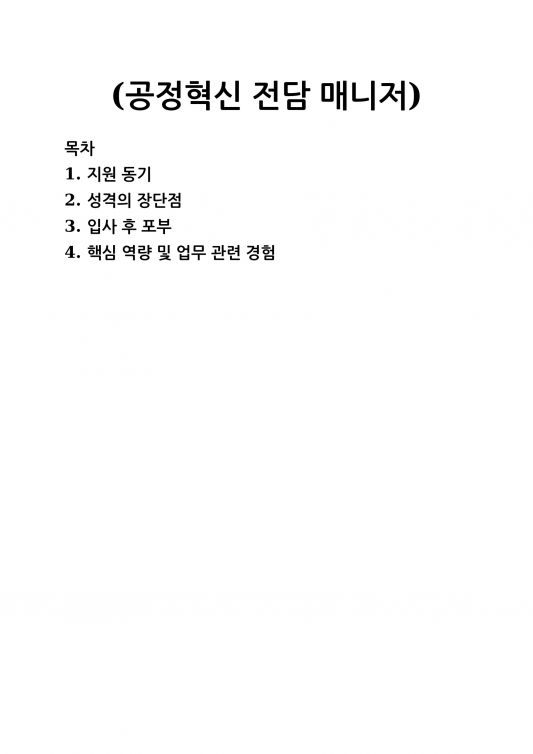 [자기소개서] (공정혁신 전담 매니저) 자기소개서 우수 예문 BEST 자소서