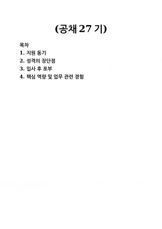 [자기소개서] (공채27기)  자기소개서 우수 예문 BEST 자소서