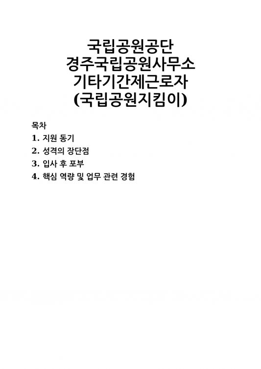 [자기소개서] 국립공원공단 경주국립공원사무소 기타기간제근로자(국립공원지킴이)  자기소개서 우수 예문 BEST 자소서