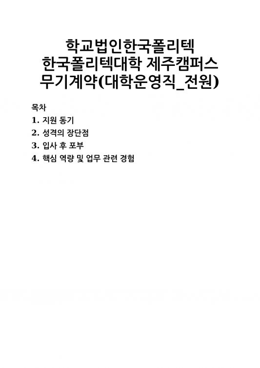 [자기소개서] 학교법인한국폴리텍 한국폴리텍대학 제주캠퍼스 무기계약(대학운영직_전원)  자기소개서 우수 예문 BEST 자소서