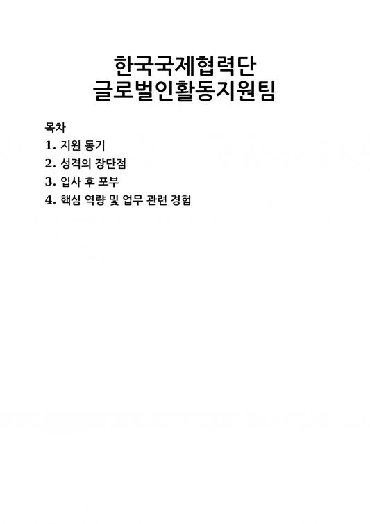 [자기소개서] 한국국제협력단 글로벌인활동지원팀 자기소개서 우수 예문 BEST 자소서