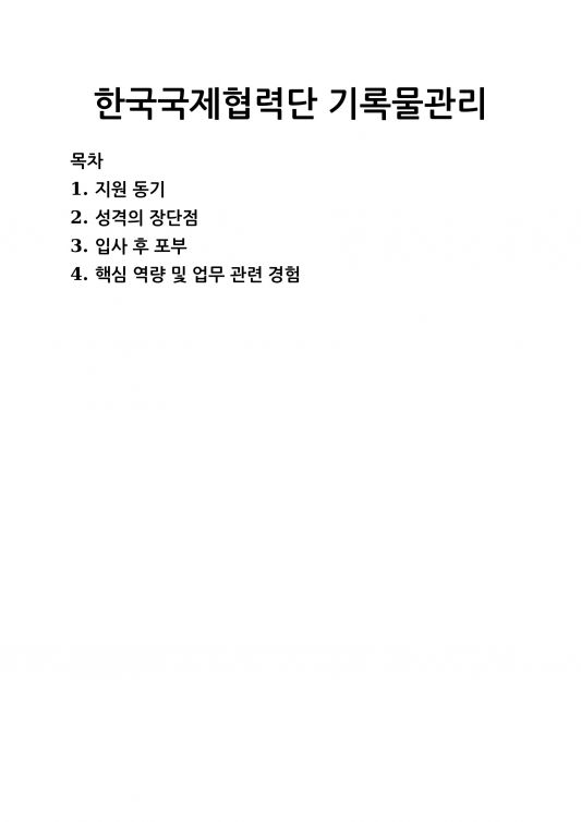 [자기소개서] 한국국제협력단 기록물관리 자기소개서 우수 예문 BEST 자소서