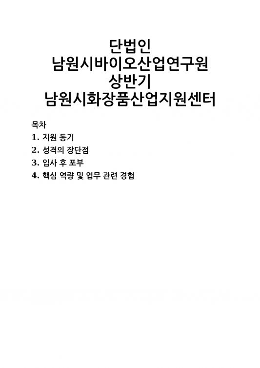 [자기소개서] 단법인 남원시바이오산업연구원 상반기 남원시화장품산업지원센터  자기소개서 우수 예문 BEST 자소서