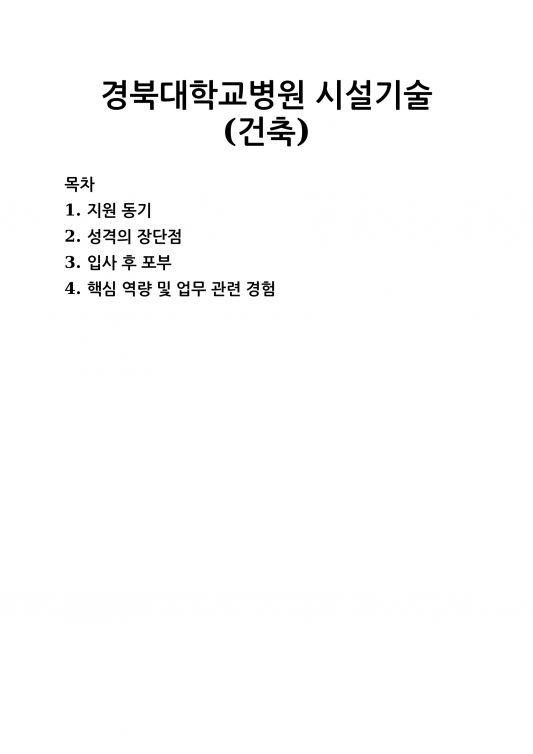 [자기소개서] 경북대학교병원 시설기술(건축) 자기소개서 우수 예문 BEST 자소서