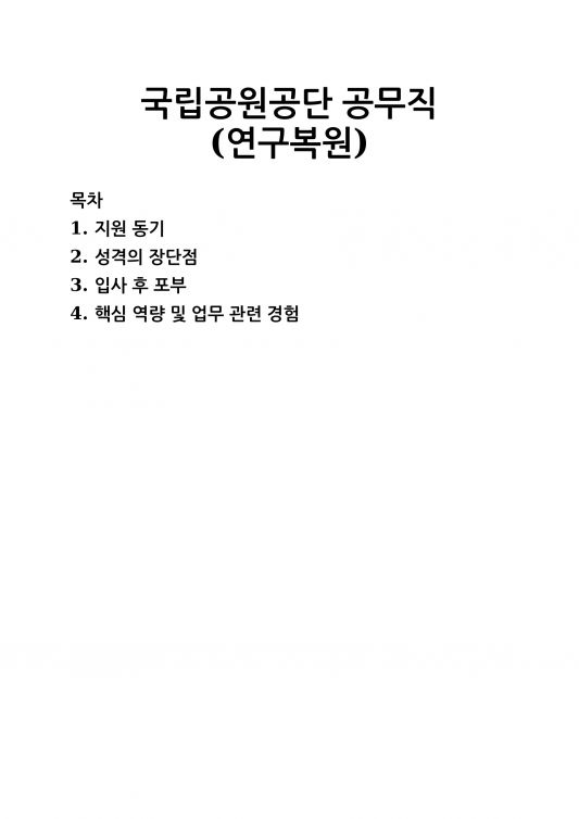 [자기소개서] 국립공원공단 공무직(연구복원) 자기소개서 우수 예문 BEST 자소서
