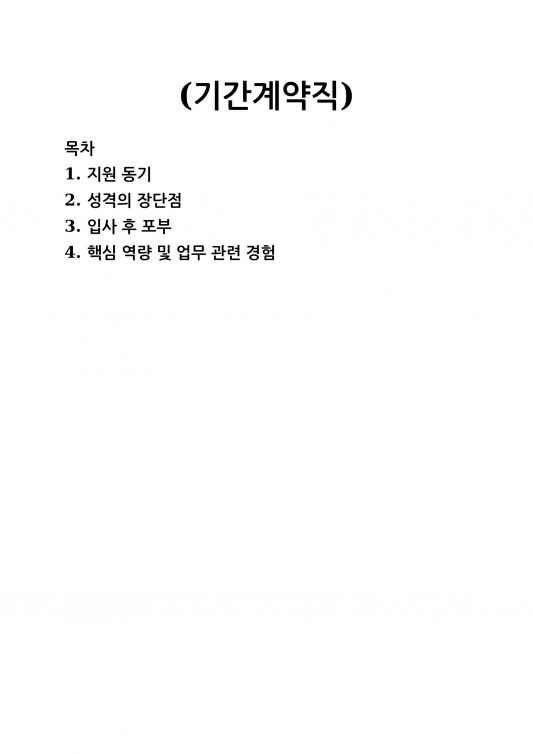 [자기소개서] (기간계약직) 자기소개서 우수 예문 BEST 자소서