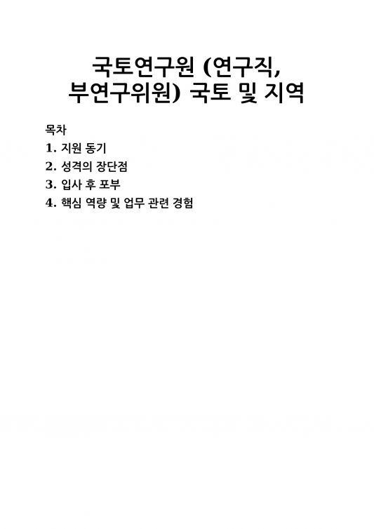 [자기소개서] 국토연구원 (연구직, 부연구위원) 국토 및 지역 자기소개서 우수 예문 BEST 자소서